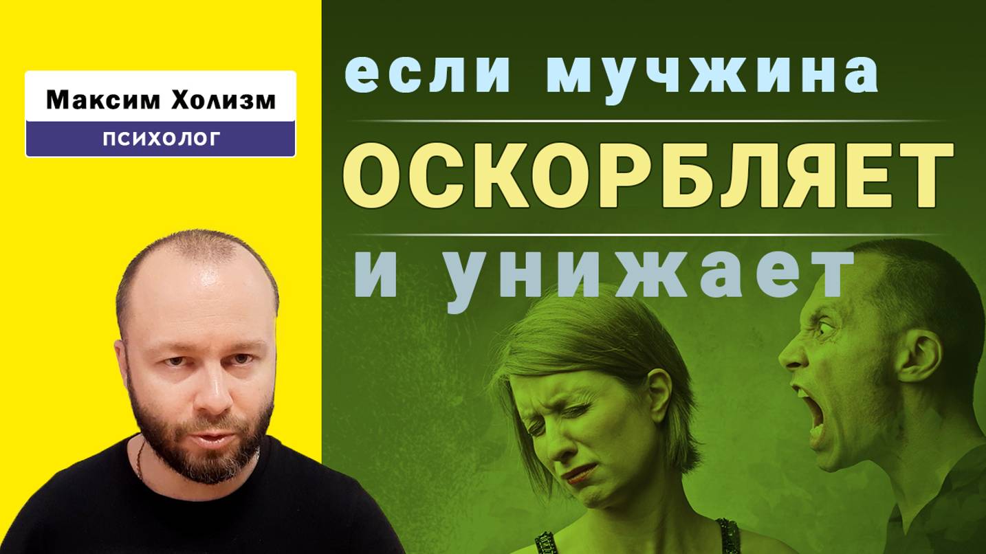 Если мужчина оскорбляет и не уважает, что делать и как его изменить?