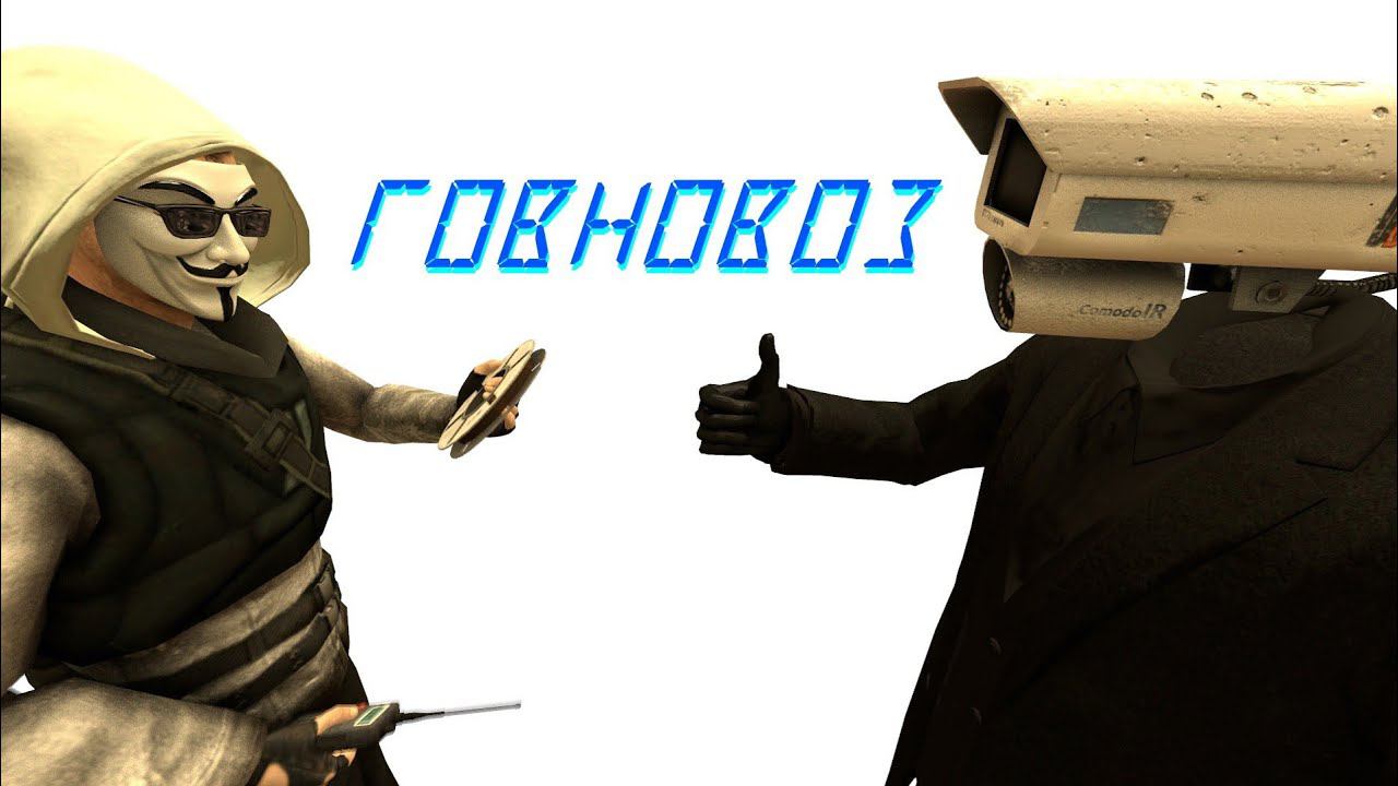 Skibidi Toilet - Говновоз (часть 1) | Клип