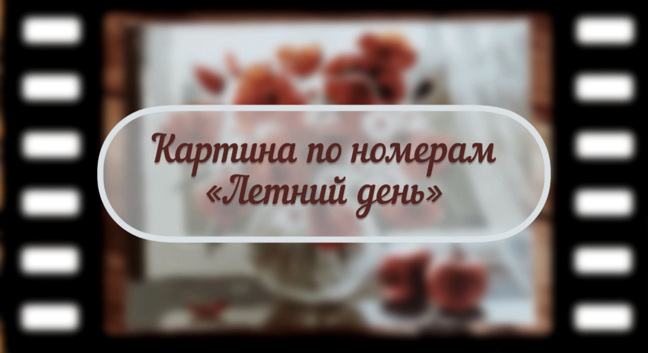 Картина по номерам «Летний день»