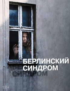Берлинский синдром / Berlin Syndrome (2016)