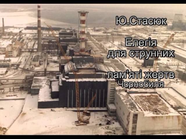 Ю.М.Стасюк "Елегія для струнних" (2011)