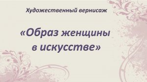 «Образ женщины в искусстве» – к Международному женскому дню.