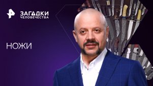 Ножи — Загадки человечества с Олегом Шишкиным (25.08.2023)