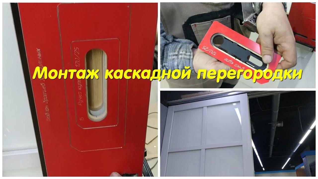 Монтаж каскадной перегородки.