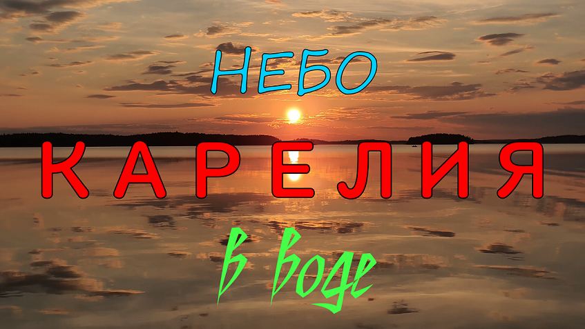 Карелия. Небо в воде.