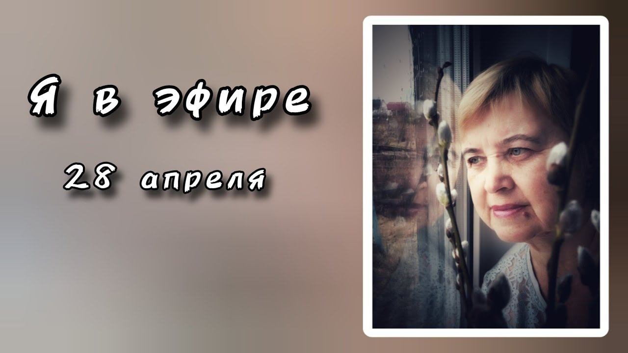 Я в прямом эфире!