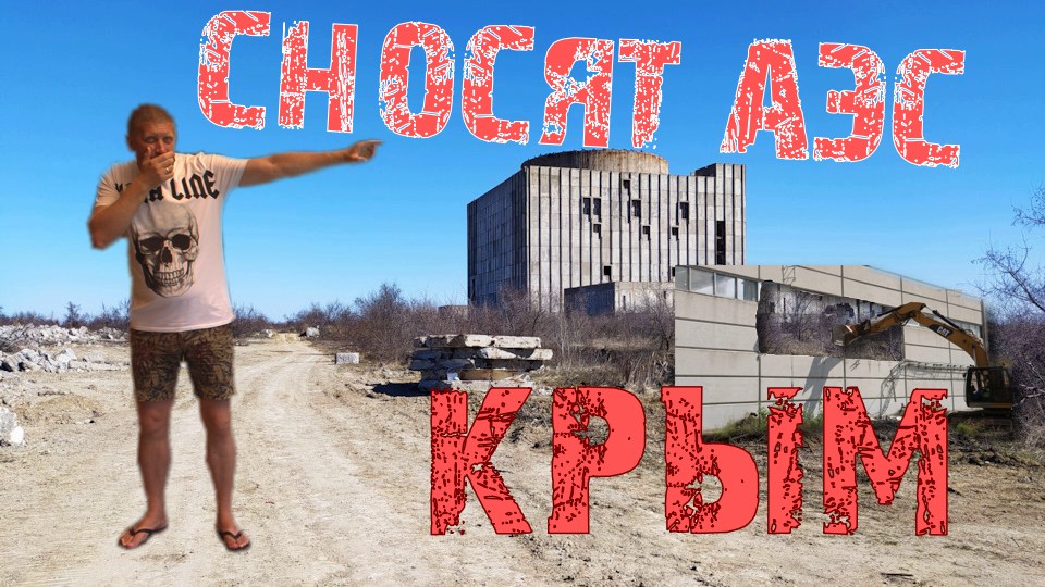 КРЫМ Последние кадры Крымской АЭС . Сносят первый КаZантип. ч3.