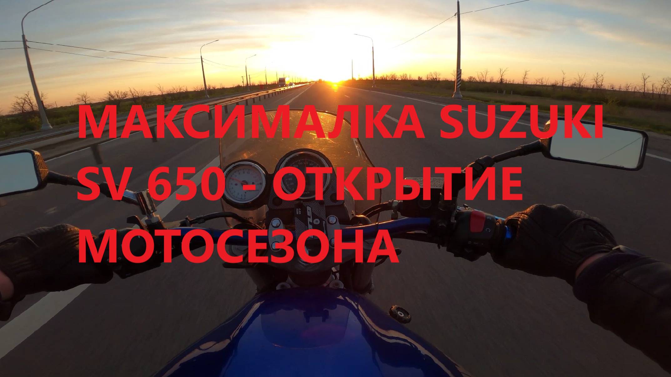 Максималка SV650n. Крутое открытие мотосезона 2022