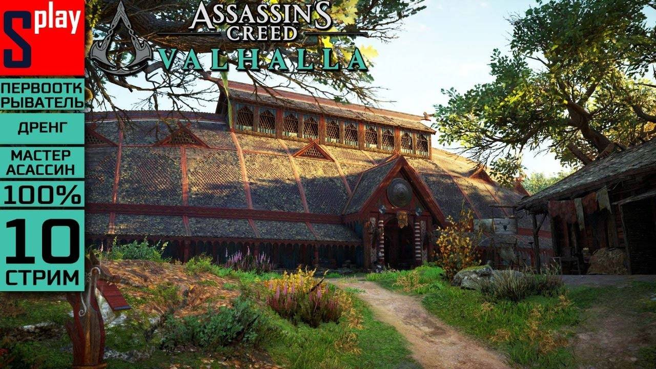 Assassin's Creed Valhalla на 100% (МАКС. СЛОЖН.) - [10-стрим] - Убежище Бургреда