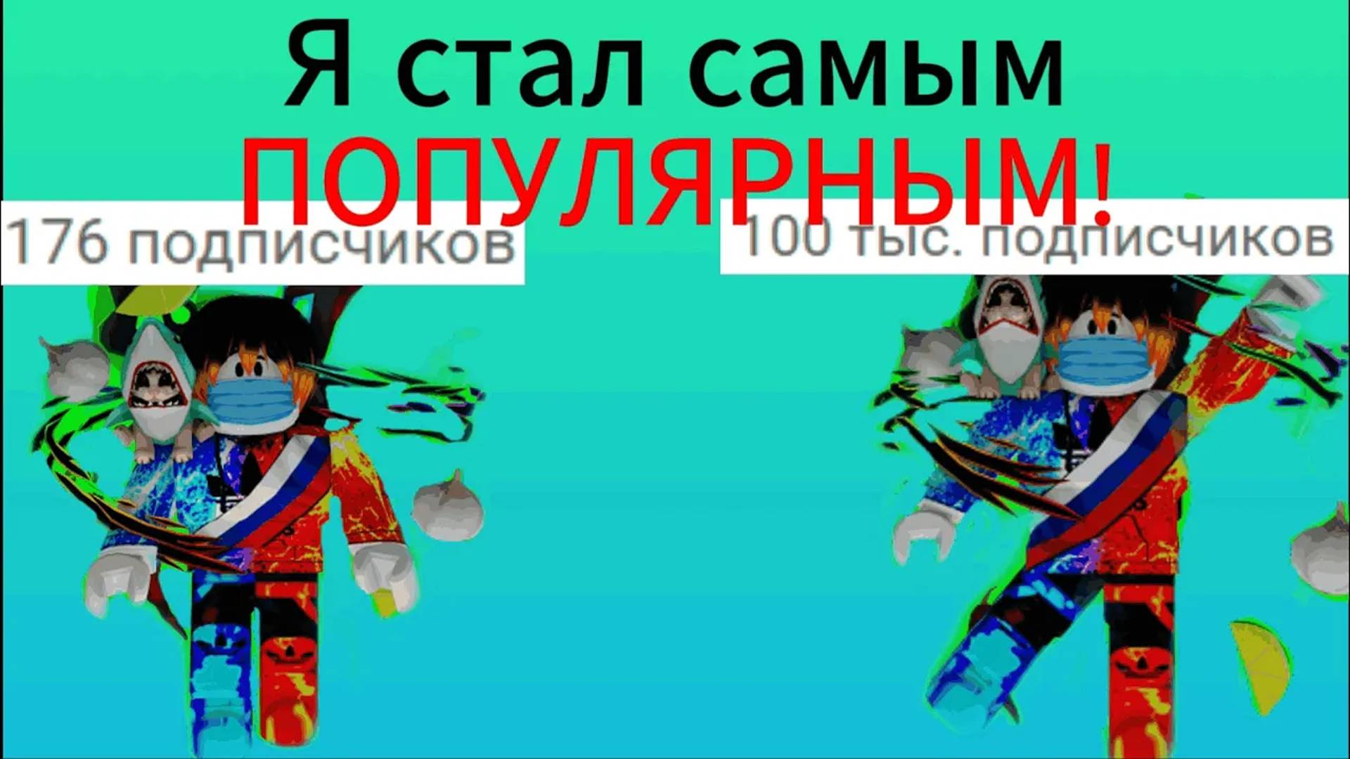 Я СТАЛ САМЫМ ПОПУЛЯРНЫМ В РОБЛОКС! СИМУЛЯТОР БЛОГЕРА