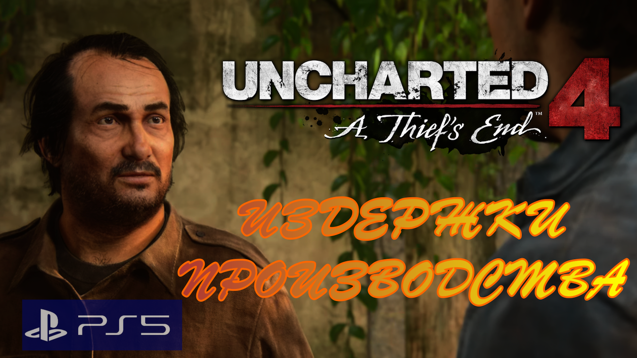 Uncharted 4/PS5/Приключение 2