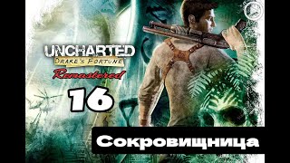 Прохождение Uncharted:Судьба Дрейка (Drake's fortune) - 16.Сокровищница