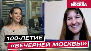 Столетие «Вечерней Москвы» // Перекличка столиц