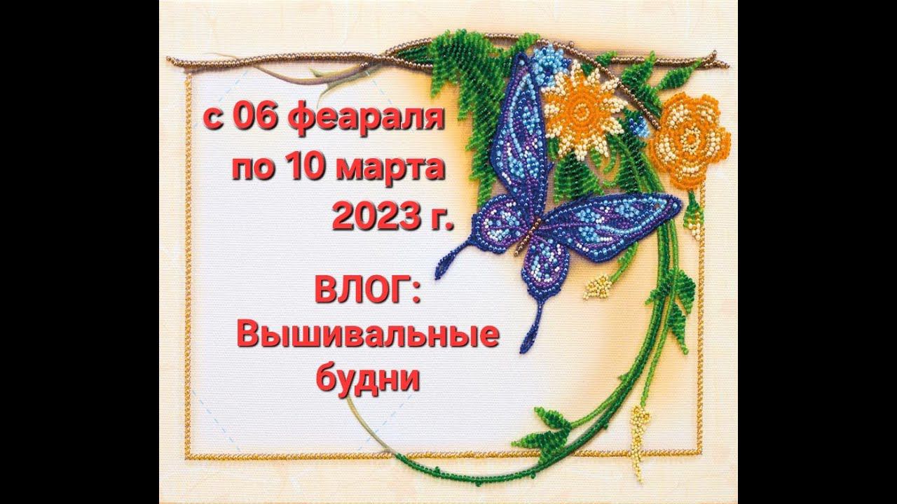 38.24 ВЛОГ. Вышивальные будни.