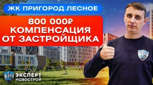КОМПЕНСАЦИЯ ОТ ЗАСТРОЙЩИКА 800 000 РУБЛЕЙ РЕАЛЬНО! Кейс ЖК Пригород Лесное/Застройщик Самолет
