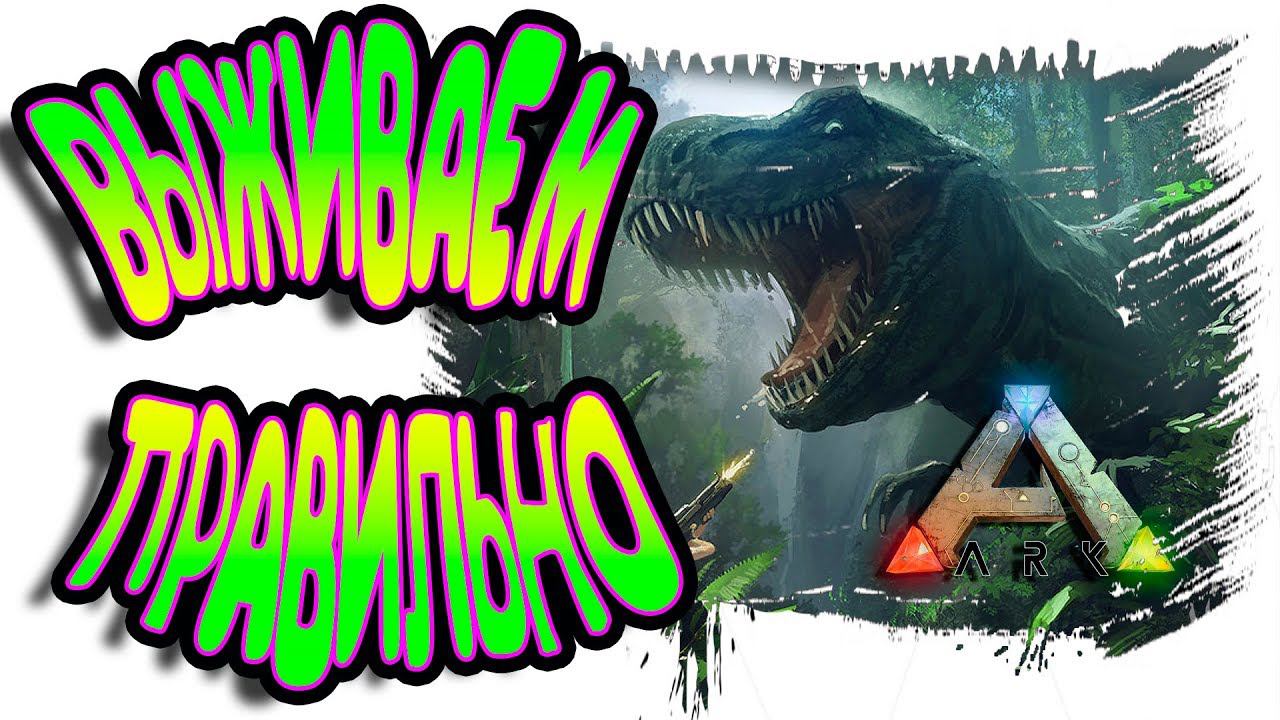 ♠ ARK: Survival Evolved Ragnarokс ♠ Новый сезон ♠День #1 часть 2