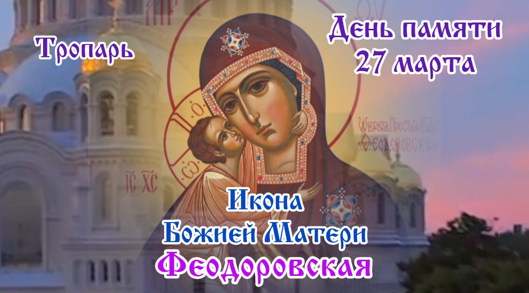 Икона Божией Матери Феодоровская