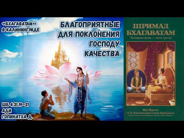 Благоприятные для поклонения Господу качества. Ади Гопинатха д. ШБ.4.31.19–21