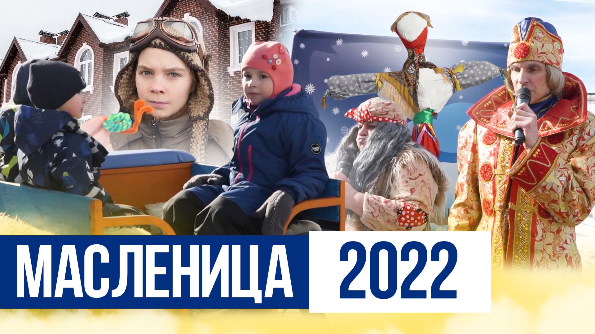 Масленица в Британике 2022