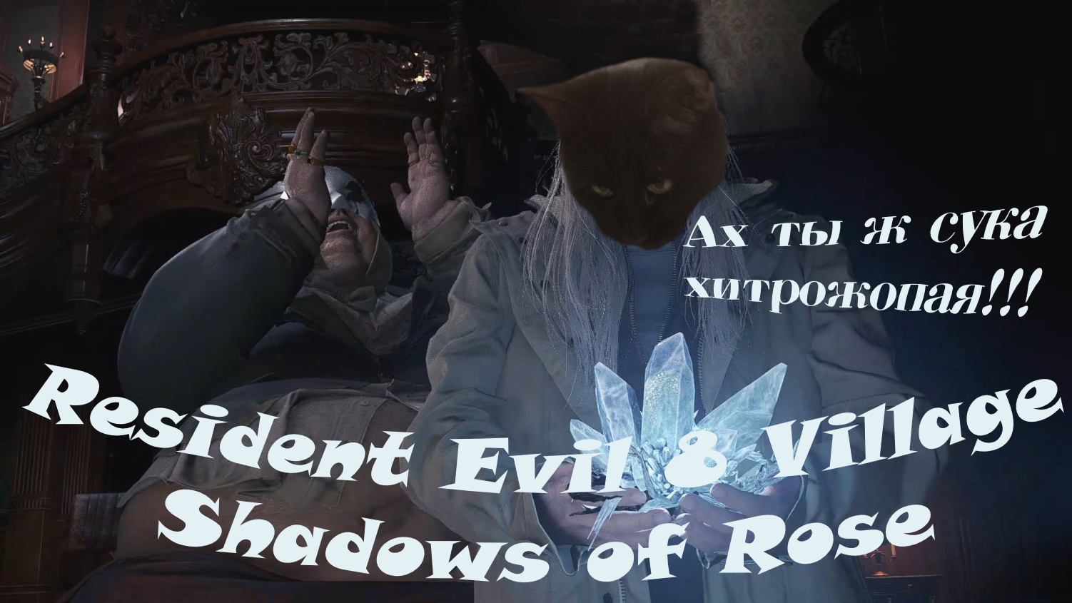 прохождение Resident Evil 8 Village Shadows of Rose #2 Герцог устраивает голодные игры