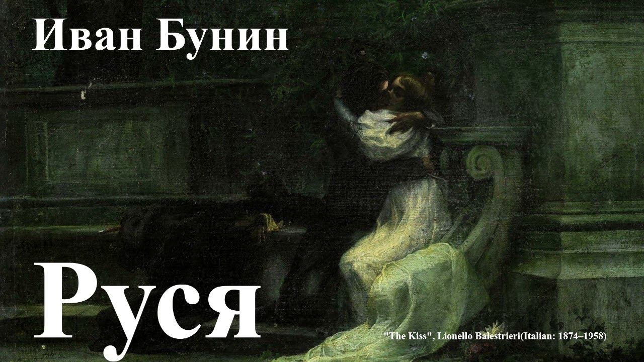 Иван Бунин. "Руся".