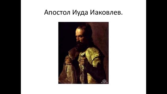 Библия. 62-01. Соборное послание апостола Иуды (01). Иуда, раб Иисуса Христа, брат Иакова.