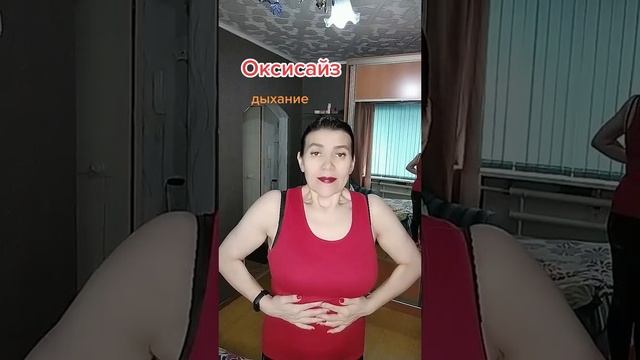 Оксисайз Дыхание