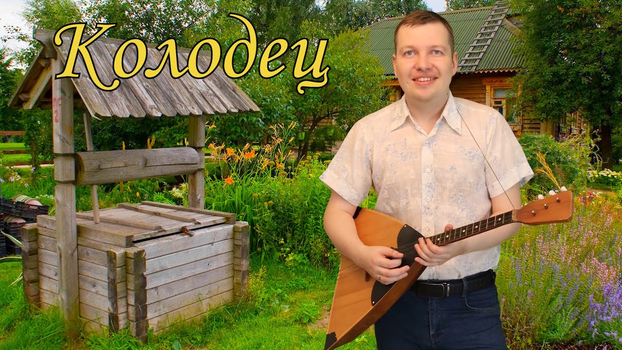 Колодец // Музыкальный калейдоскоп // Евгений Никифоров