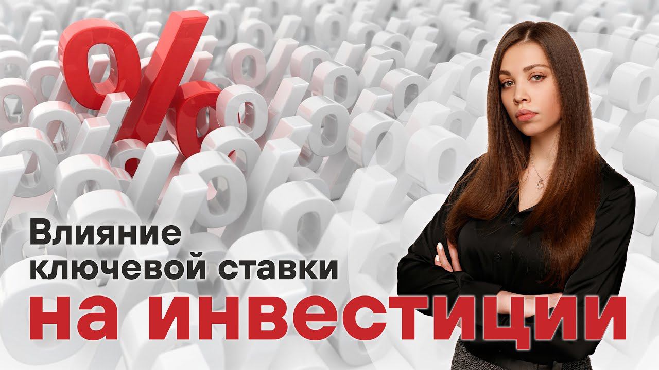Процентные ставки ЦБ | Что делать при изменении ключевой ставки?