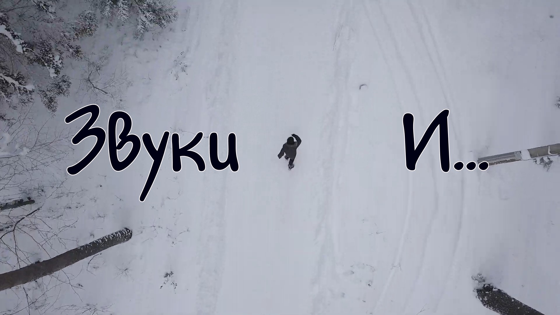 "Звуки И" ...  Фильм Максатиха Кэмп . Зима 2019 г