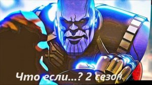 Что если...?  (2023) 2 сезон 1,2,3,4,5,6,7,8,9 серия