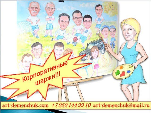 Групповые, коллективные  шаржи.