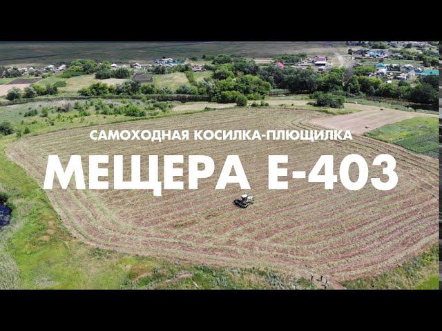 Самоходная косилка-плющилка "Мещера Е-403"