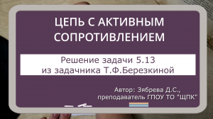 ЦЕПЬ С АКТИВНЫМ СОПРОТИВЛЕНИЕМ. Решение задачи 5.13