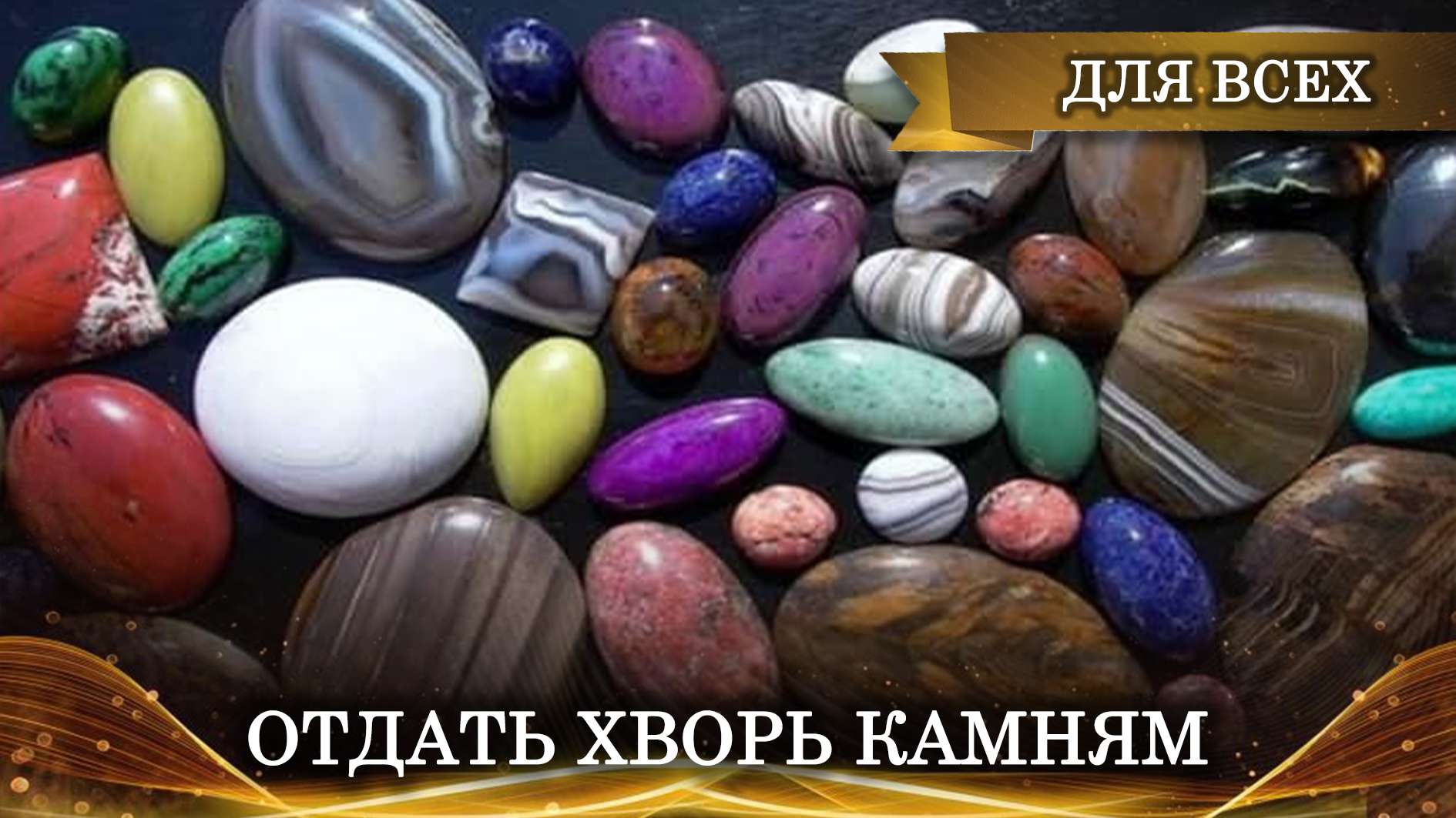 ОТДАТЬ ХВОРЬ КАМНЯМ. РИТУАЛ ДЛЯ ВСЕХ | ДРЕВНИЕ ЗНАНИЯ ПРЕДКОВ | ИНГА ХОСРОЕВА | ВЕДЬМИНА ИЗБА