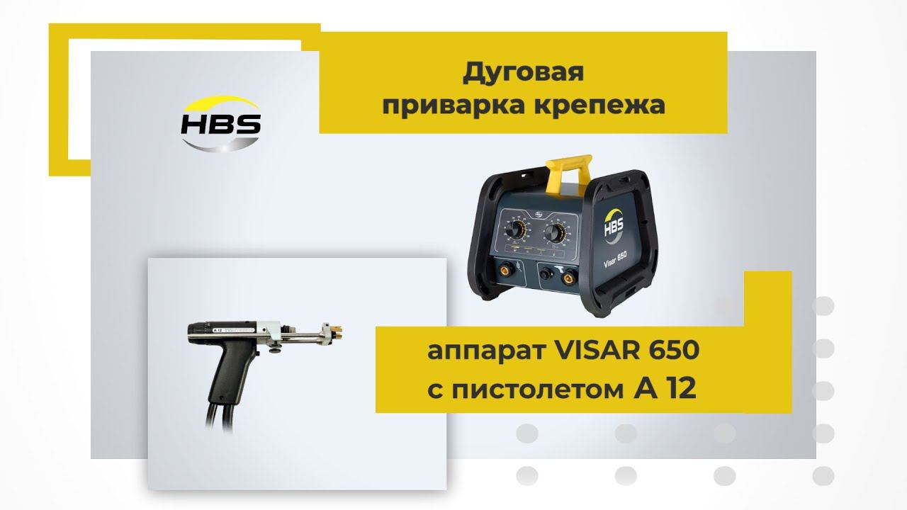 Обзор аппарата дуговой cварки крепежа VISAR 650 с пистолетом A12 с защитой керамическим кольцом