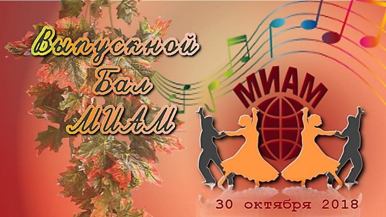 Выпускной бал ЭК МИАМ. 30.10.2018