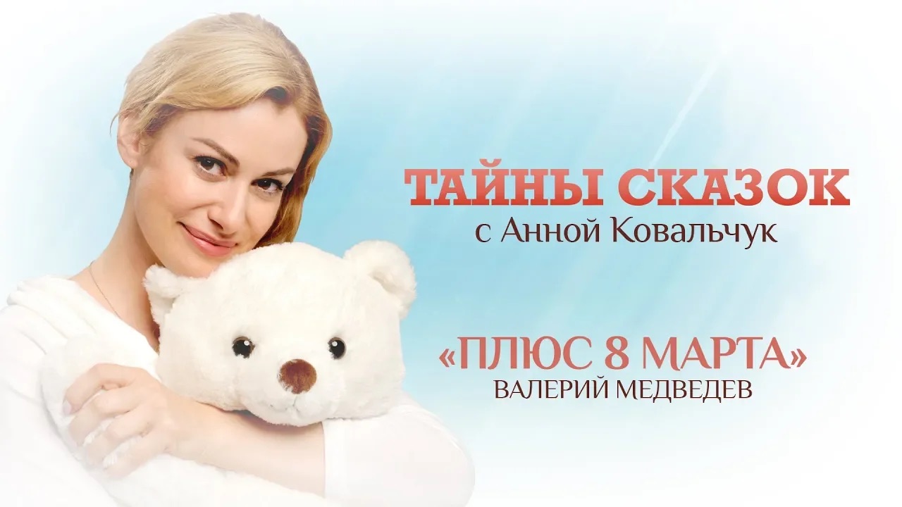 ТАЙНЫ СКАЗОК С АННОЙ КОВАЛЬЧУК. ПЛЮС 8 МАРТА