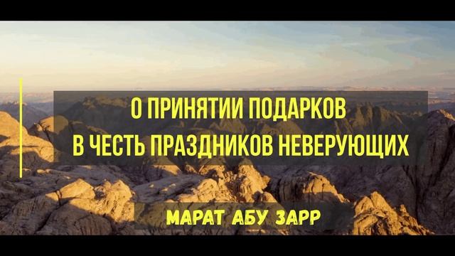 Подарки на праздники неверующих | Марат абу Зарр