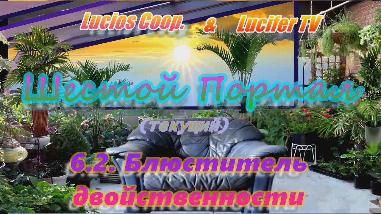 «Шестой Портал (текущий)»: 6.2. Блюститель двойственности