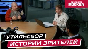 Утильсбор в 2023 году. Реальные истории // Круглый стол