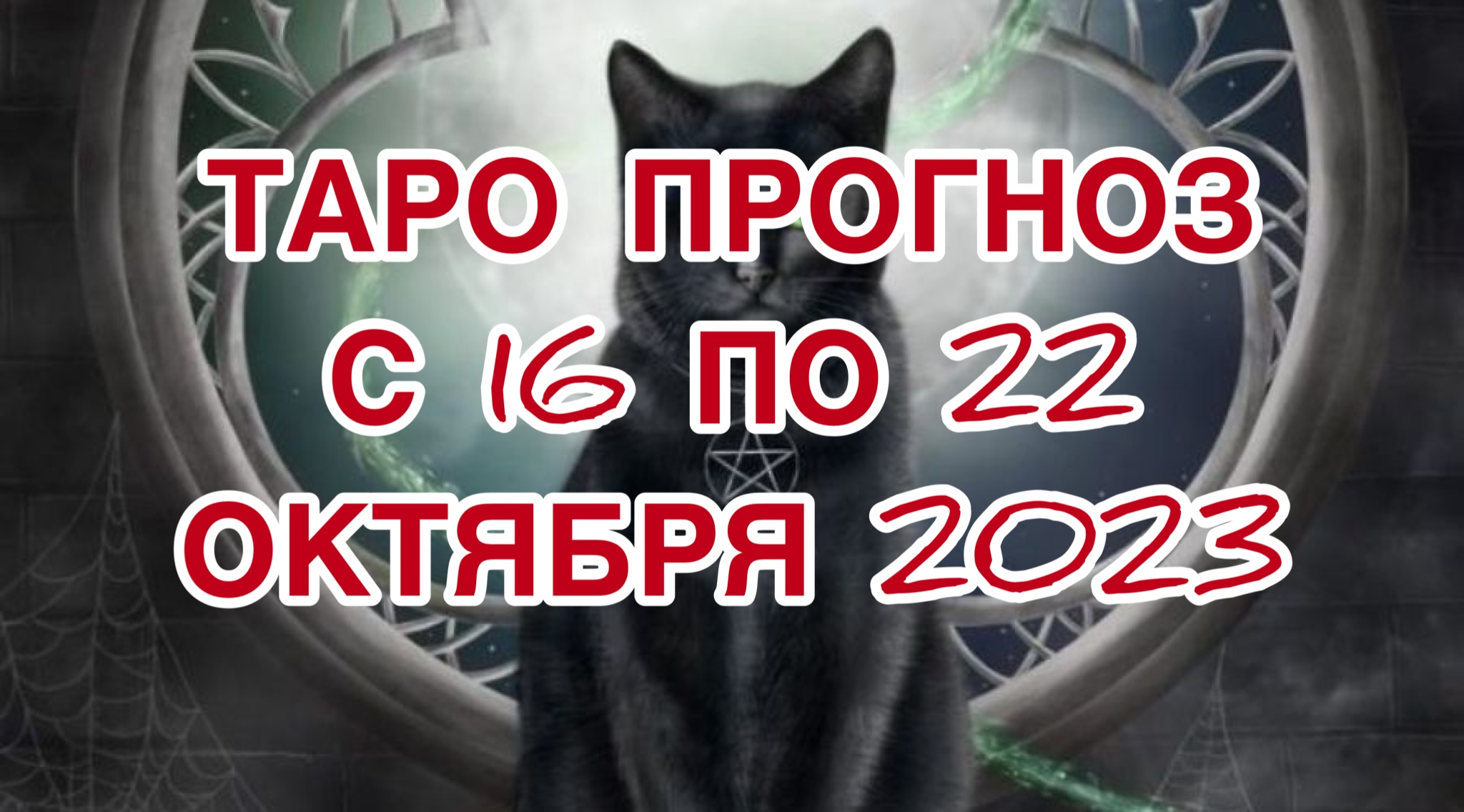 ВЕСЫ ♎️ ТАРО ПРОГНОЗ НА НЕДЕЛЮ С 16 ПО 22 ОКТЯБРЯ 2023