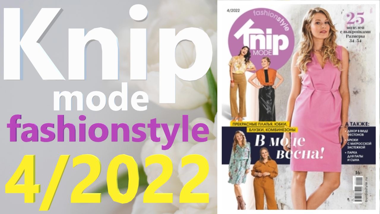 Журнал Knipmode Fashionstyle 4 2022 Технические рисунки Книпмода.mp4
