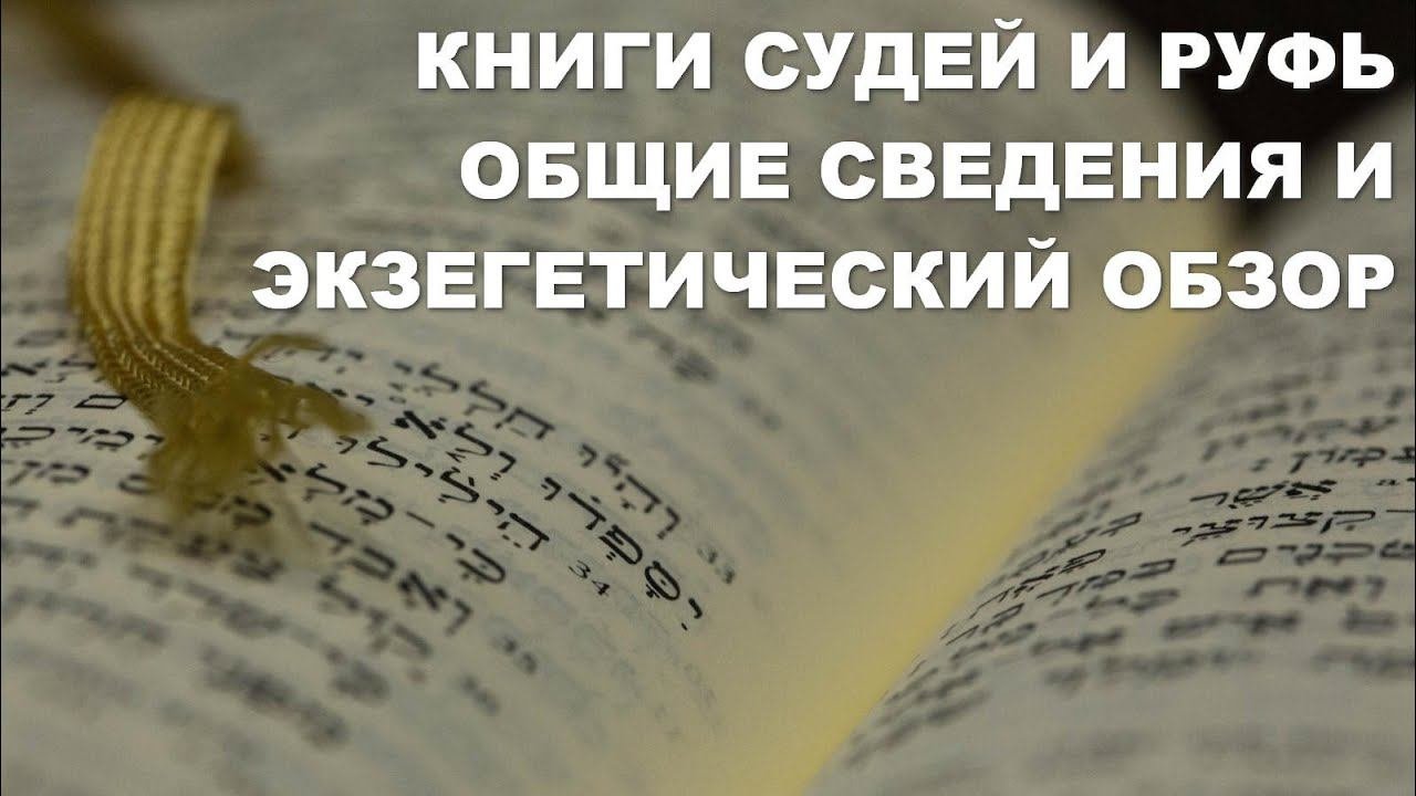 Книги Судей. Книга Руфь. Толкование. Общие сведения и экзегетический обзор. Библия. Ветхий Завет.