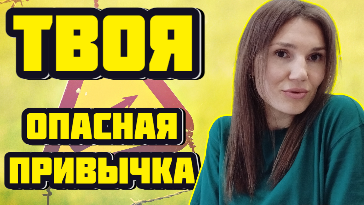 Самая дурная и опасная привычка, которая портит жизнь. Как легко избавиться.