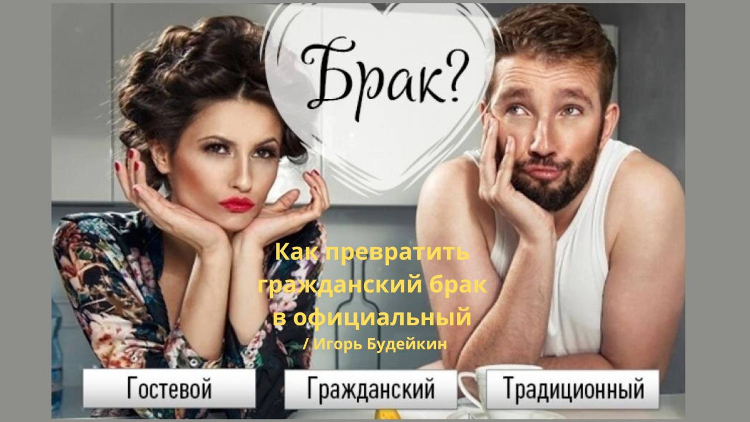 Как превратить гражданский брак в официальный / Игорь Будейкин