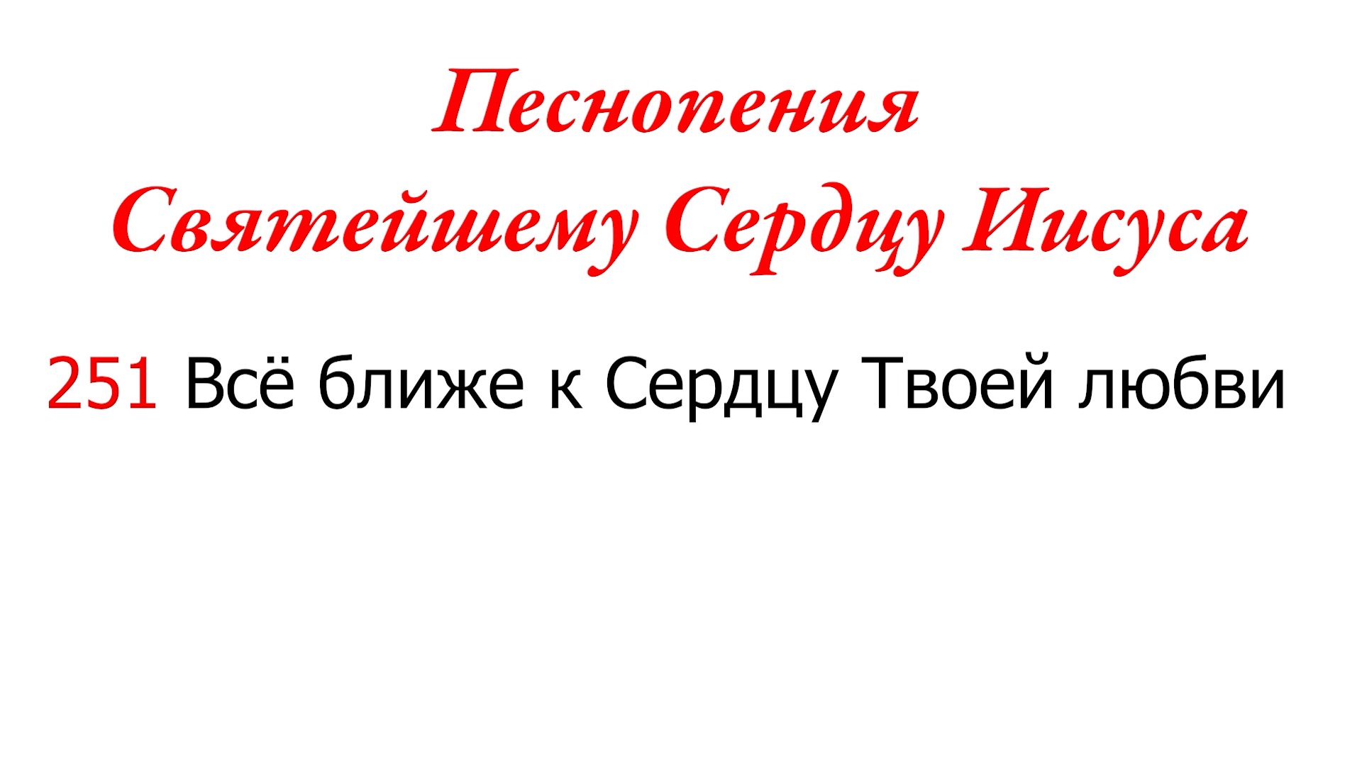 251 Всё ближе к Сердцу Твоей любви