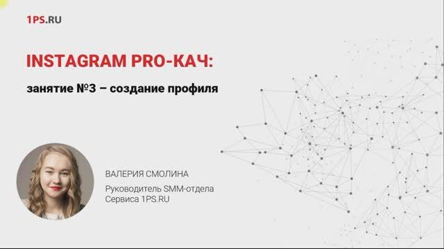Курс «INSTAGRAM PRO-КАЧ»_ 3. Создание профиля