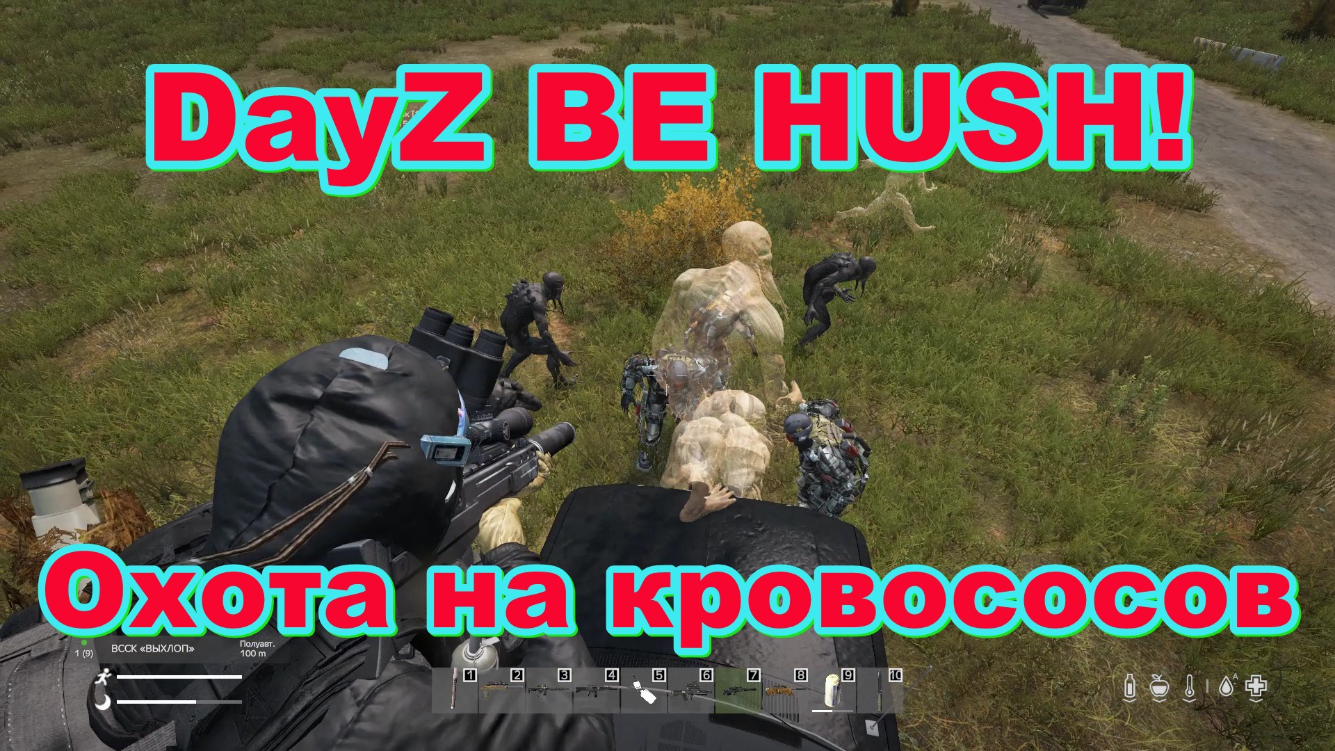 Dayz Standalone Охота на кровососов