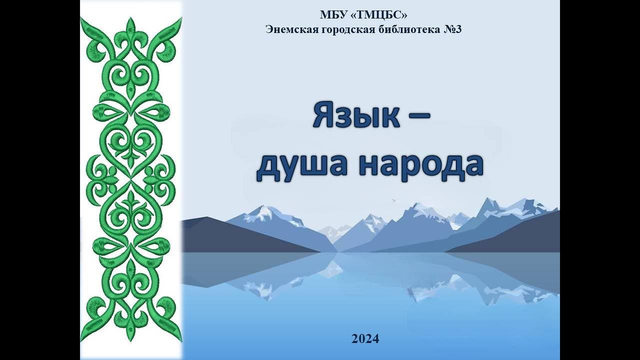 День информации «Язык – душа народа». ЭГБ №3